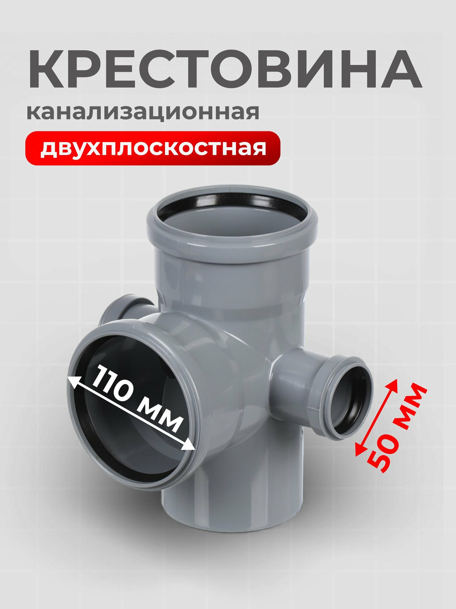 Крестовина канализационная двухплоскостная, 110х110х50 мм, 90 °, левый+правая, РосТурПласт, 36542