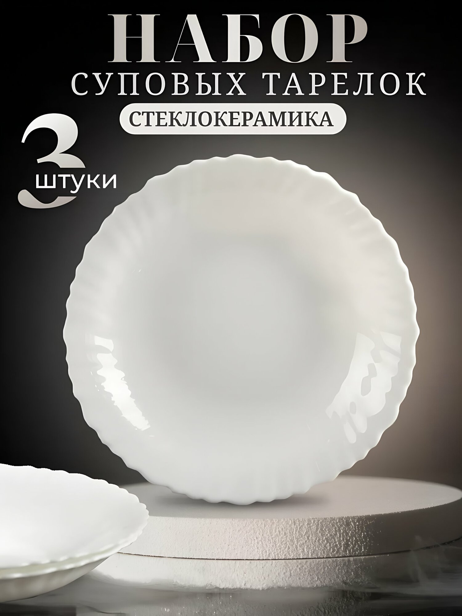 Тарелка суповая, стеклокерамика, 3 шт, 21.5 см, 620 мл, круглая, Белая, Daniks, LHSP85, белая