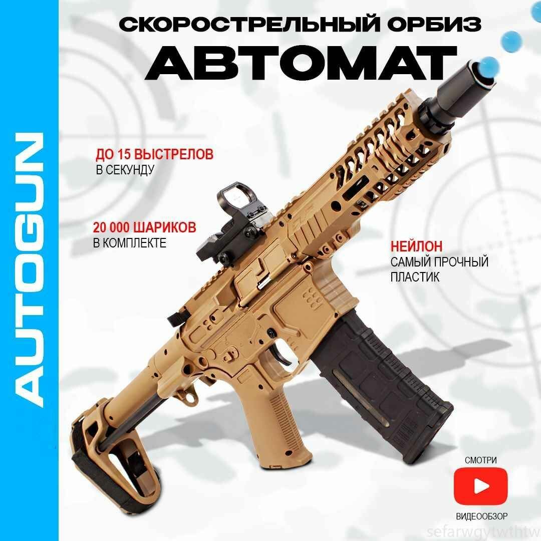 Автомат Орбибольный AUTOGUN, автоматический, игрушечный, стреляет шариками орбизами, бластер с пульками арбузами