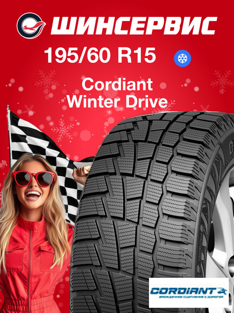 Зимняя нешипованная шина Cordiant Winter Drive 195/60 R15 88T, зимняя автомобильная резина