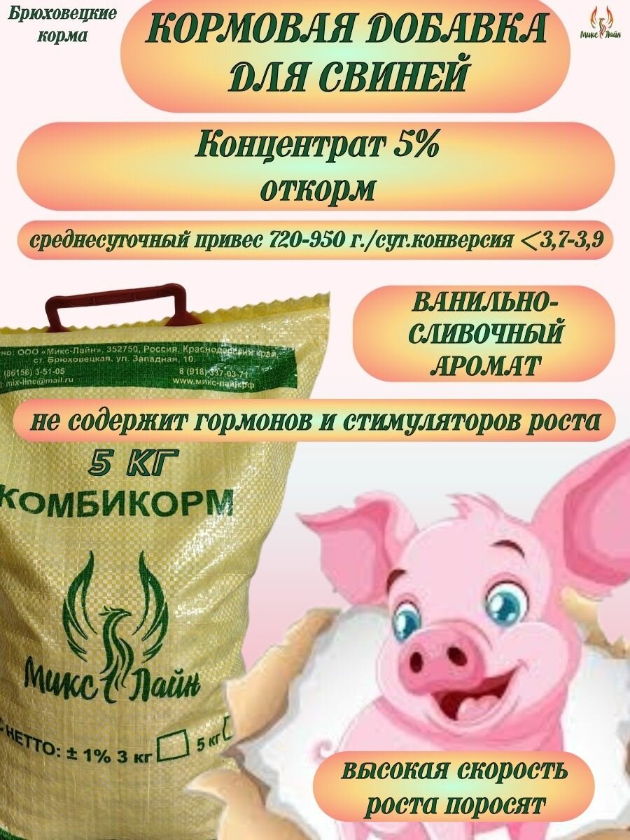 Кормовая добавка для свиньи Концентрат 5% (свинья откорм) 5 кг.