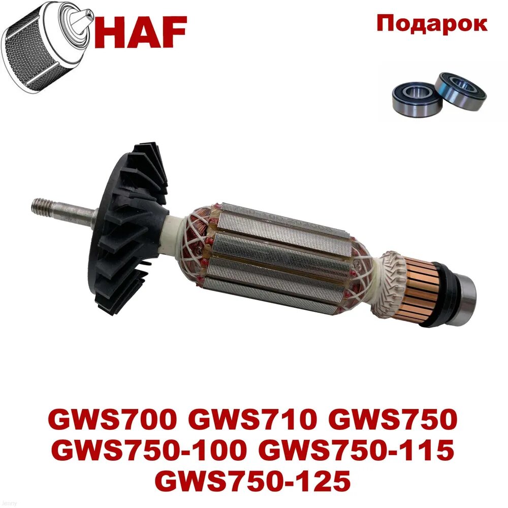 Якорь ротор для угловых шлифовальных машин Bosch GWS750-100/115/125. Запасная часть.