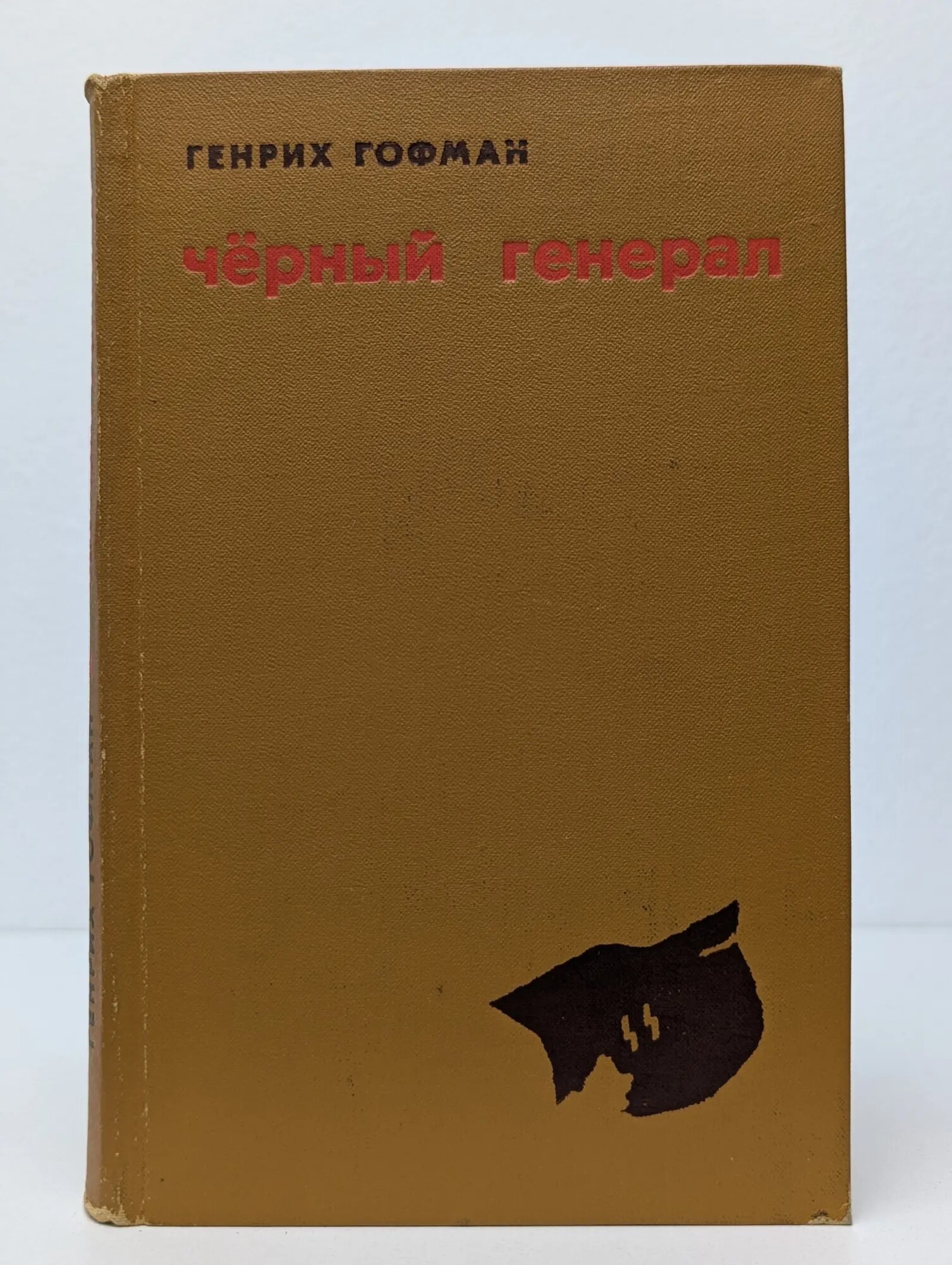 Черный генерал Гофман Генрих Борисович 1970