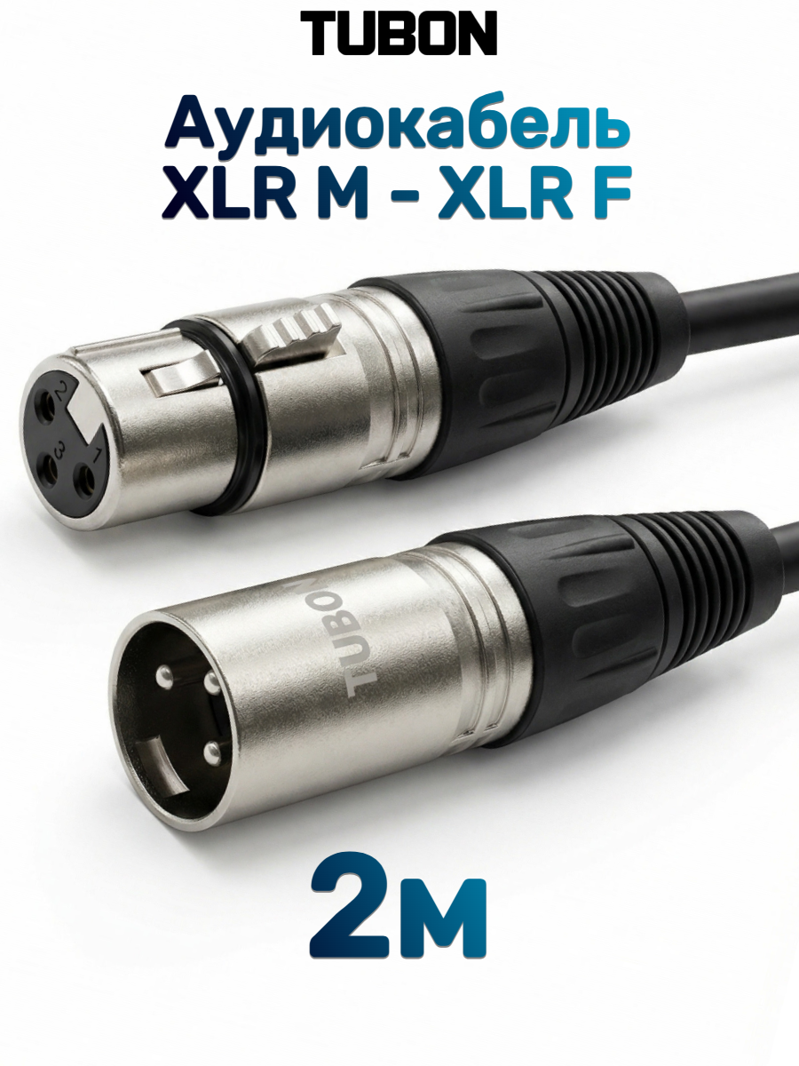 Кабель TUBON Микрофонный межблочный XLR (M) Male - XLR (F) Female OD6.0 ПВХ X001 2м