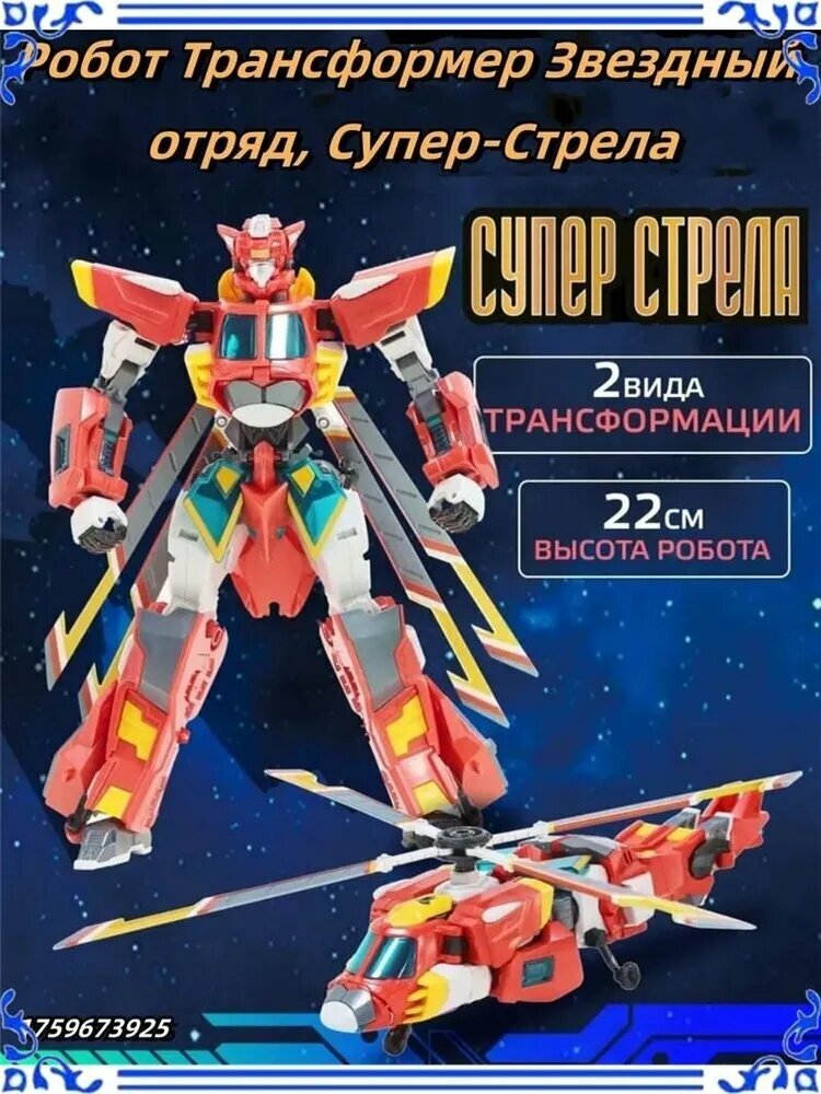 Робот Трансформер Звездный отряд, Супер-Стрела, стандарт, 660802