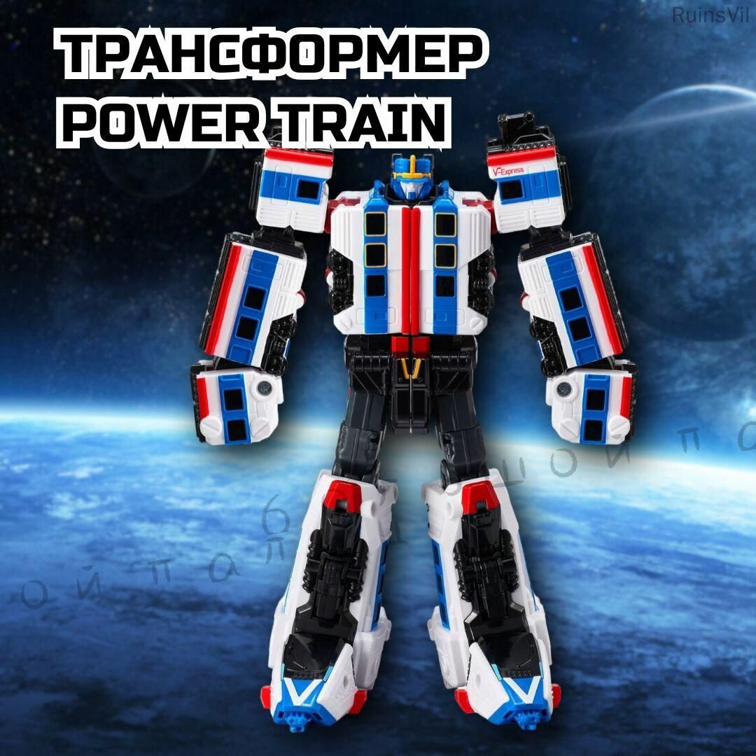 Набор робот трансформер Power Train