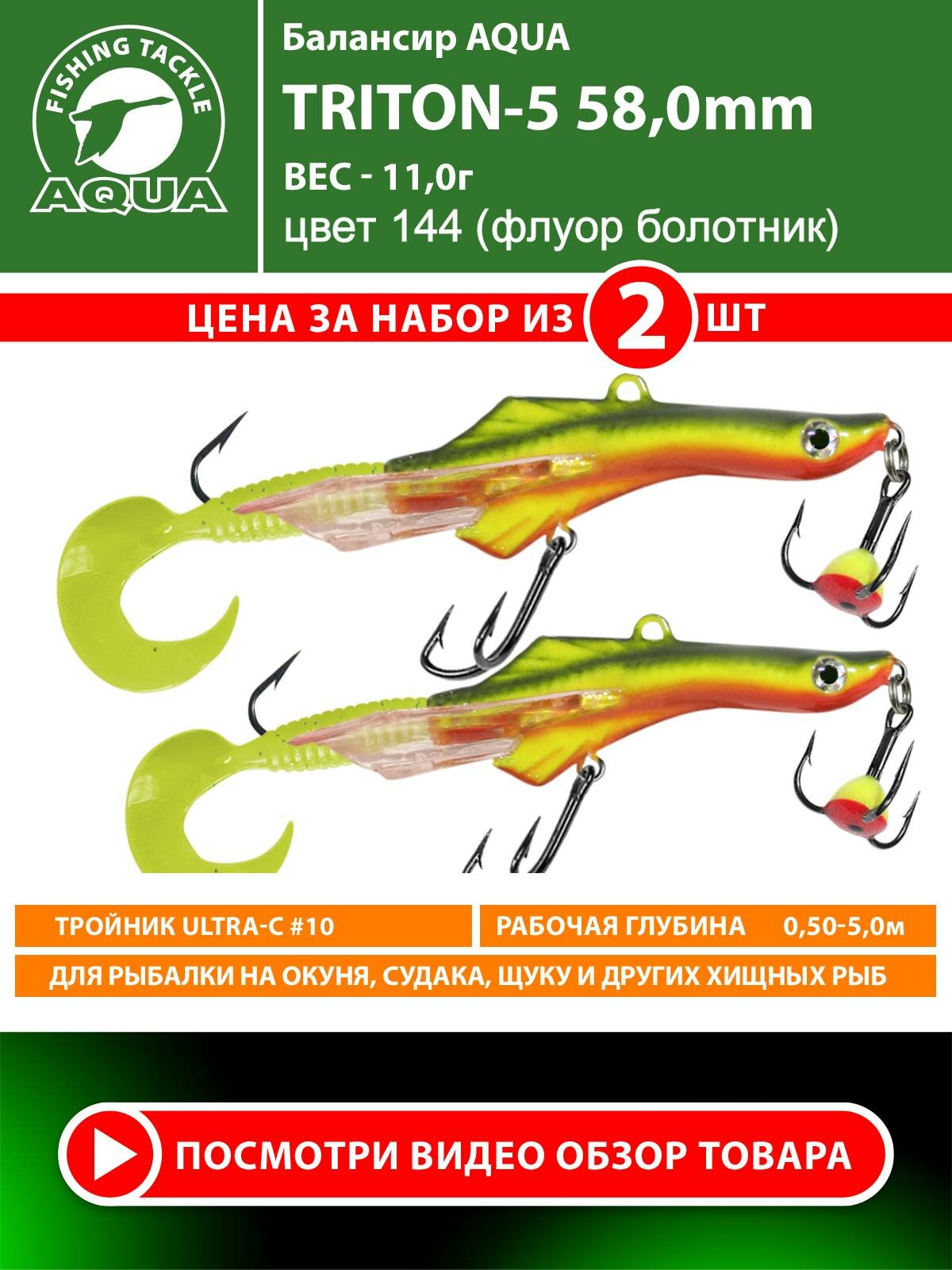 Балансир для зимней рыбалки AQUA TRITON-5 58,0mm, вес - 11,0g, цвет 144 (флуоресцентный болотник) 2шт