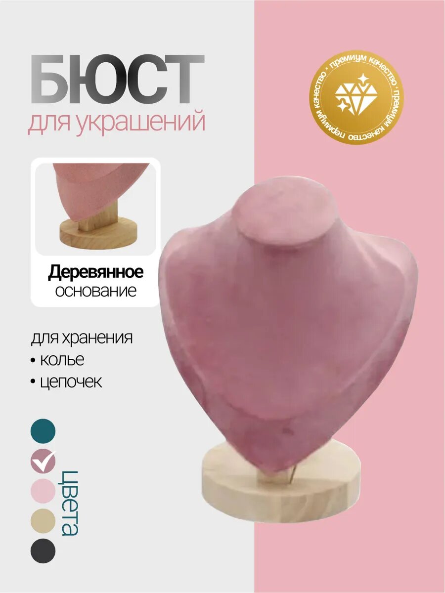 Бюст для украшений, 9x15x18 см темно розовый