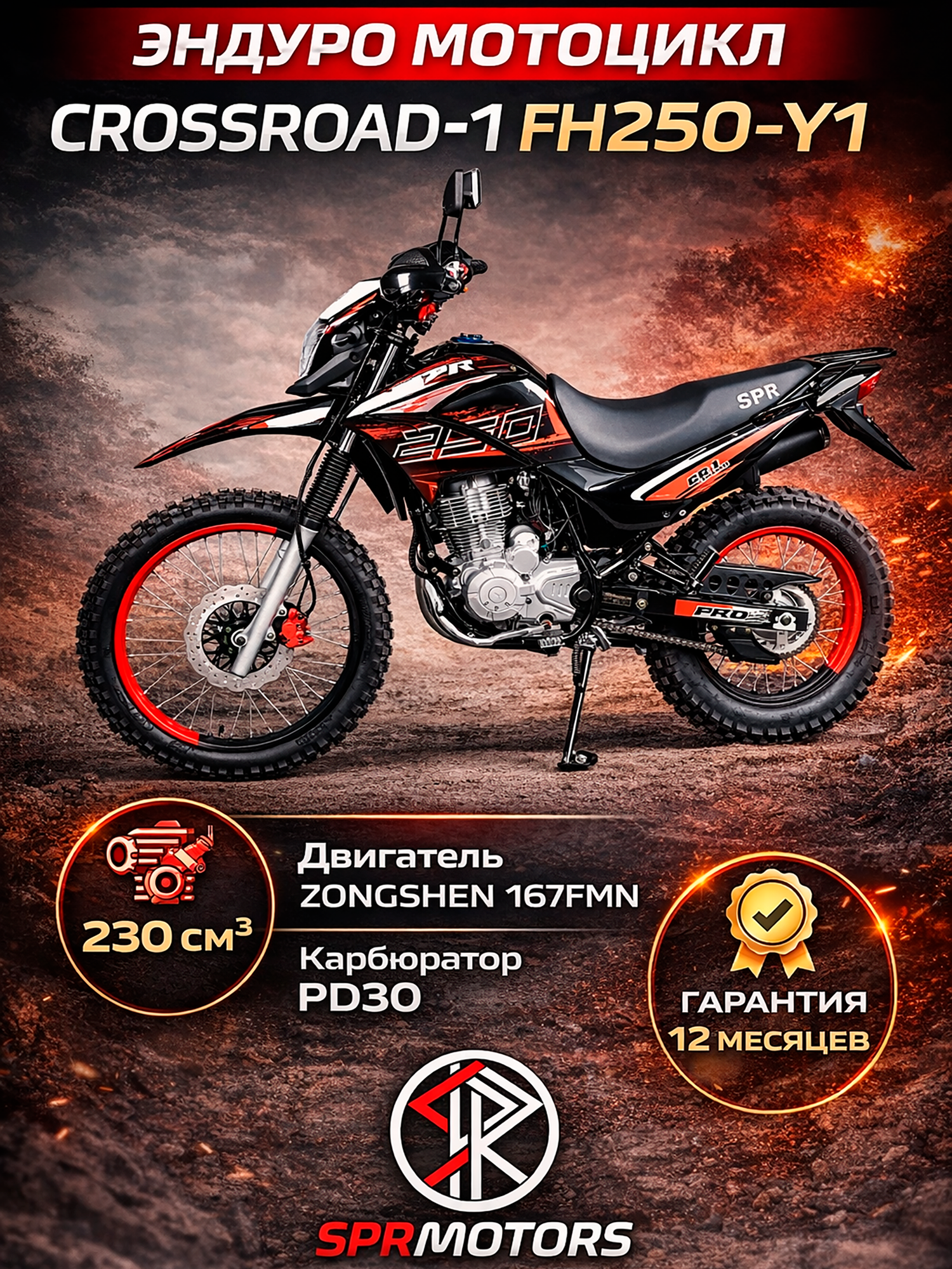 Мотоцикл Эндуро 230 см3 CrossRoad-1, Zongshen CG 167FMM, 14 л. с, карбюратор PD30, CNC рычаги