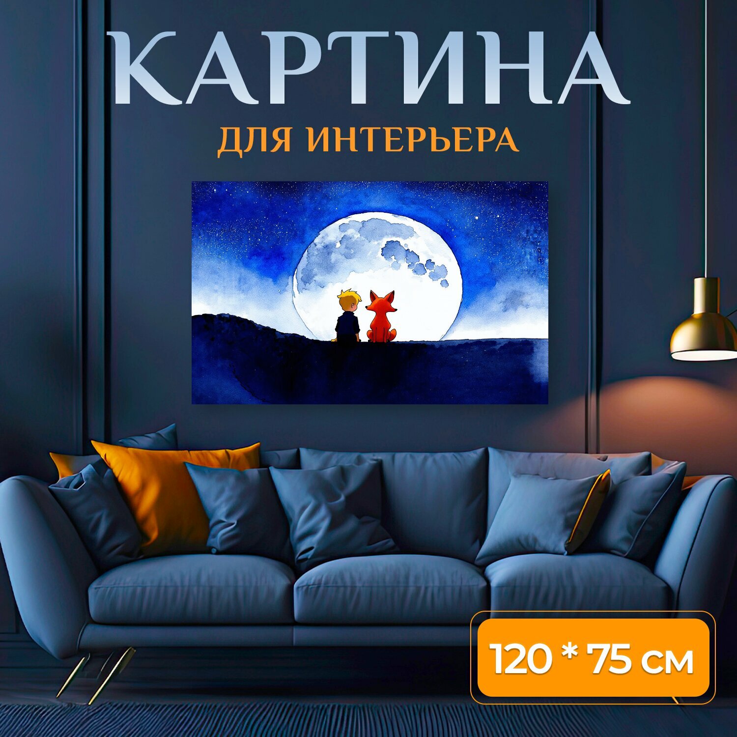 Картина на холсте "Маленький принц и лиса сидят на краю кратера, любуясь звездами на лунном небе. их силуэты изящно подчеркнуты контрастом с." на подрамнике 120х75 см. для интерьера
