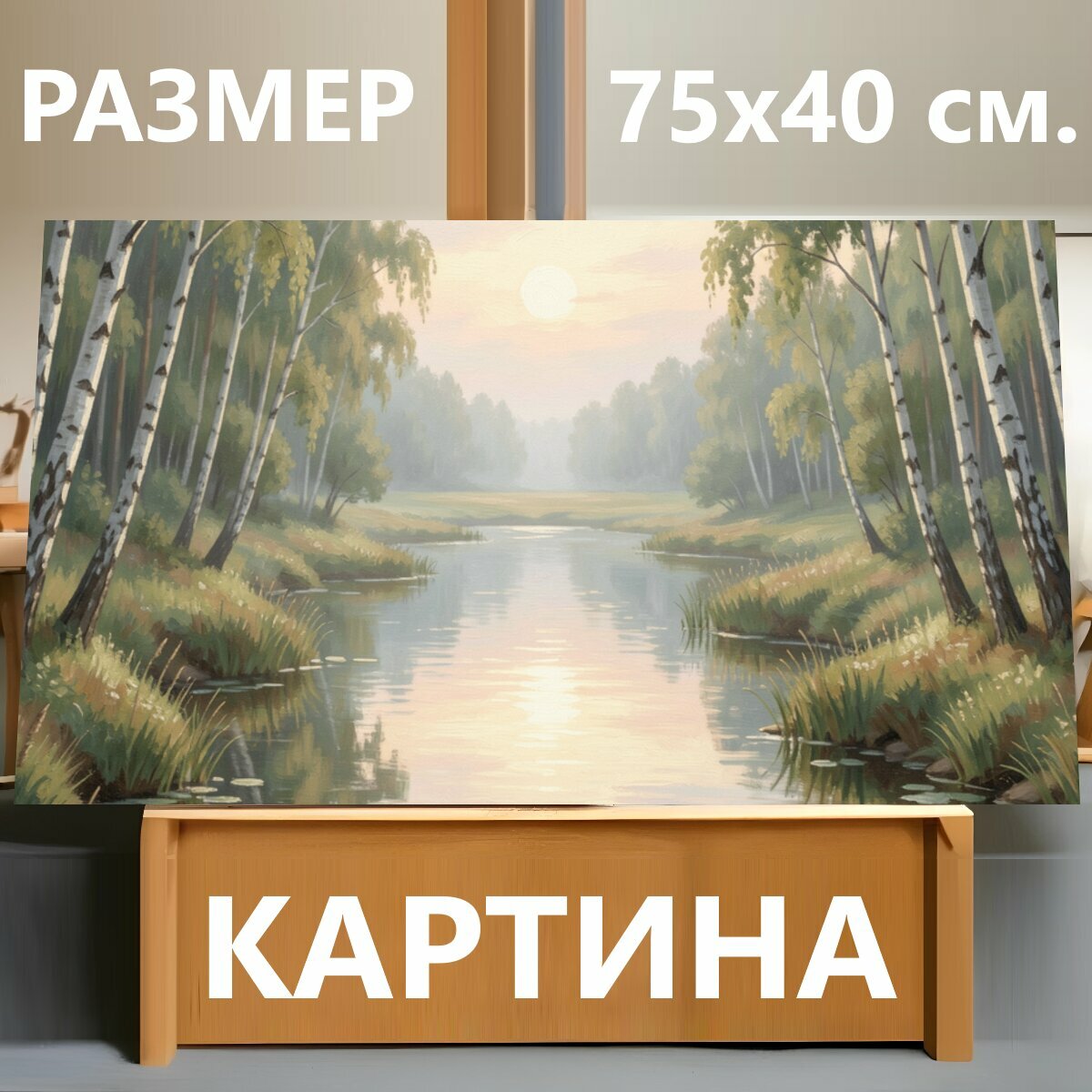 Картина на холсте "Березовая река в утреннем тумане. Спокойный лесной водоем среди стройных белоствольных деревьев, мягкий рассветный свет." на подрамнике 75х40 см. для интерьера