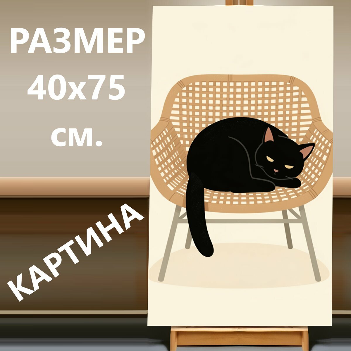 Картина на холсте "Черный кот на плетеном кресле. Минималистичная иллюстрация: темный кот уютно свернулся на светлом ротанговом стуле. Нежные." на подрамнике 75х40 см. для интерьера