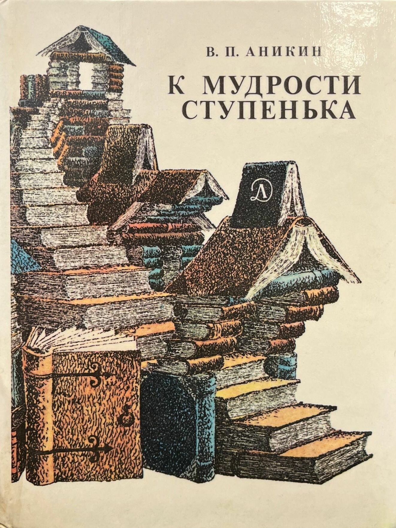 К мудрости ступенька. Аникин Владимир Прокопьевич. Детская литература. 1988. Твердый переплет. 176 стр