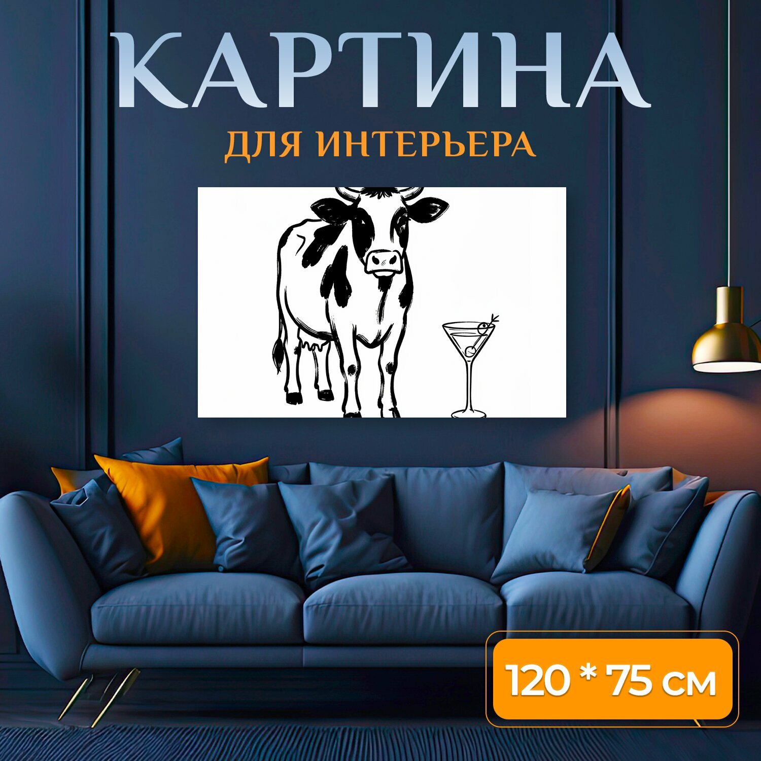 Картина на холсте "Корова и бокал коктейля. Минималистичная черно-белая иллюстрация с милой буренкой и бокалом мартини на белом фоне. Скетч в." на подрамнике 120х75 см. для интерьера