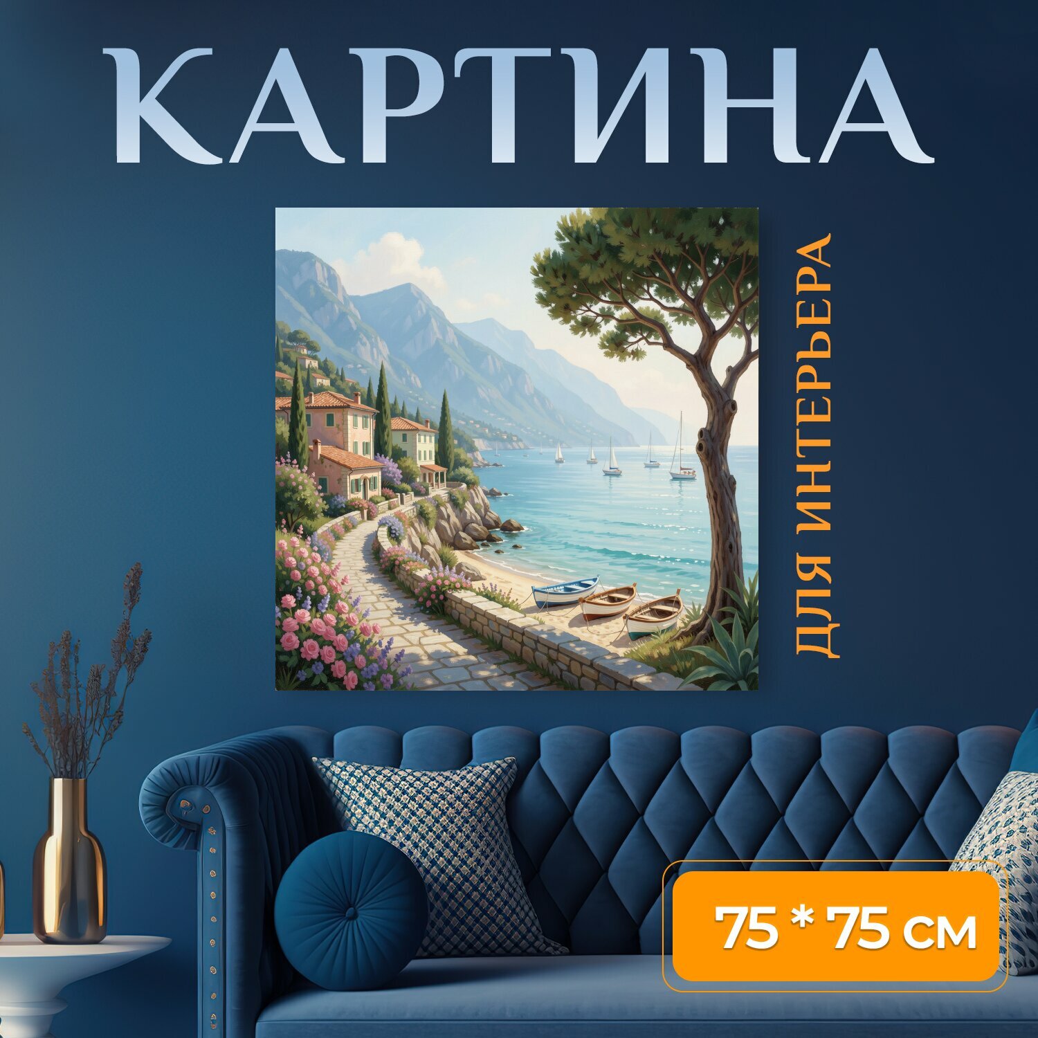 Картина на холсте "Средиземноморский берег с яхтами. Живописный морской вид в пастельной палитре: уютные домики на склоне, кипарисы, цветущие." на подрамнике 75х75 см. для интерьера