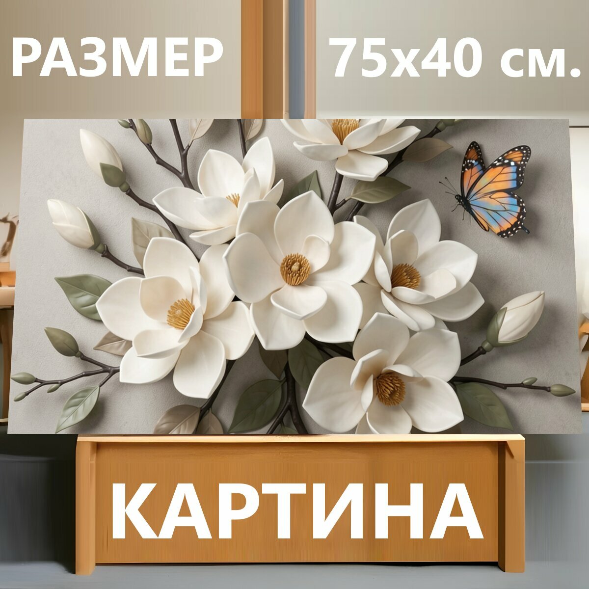Картина на холсте "Белые цветы и бабочка. Объемная ботаническая композиция с крупными светлыми бутонами, нежными лепестками и зелеными ветвями." на подрамнике 75х40 см. для интерьера