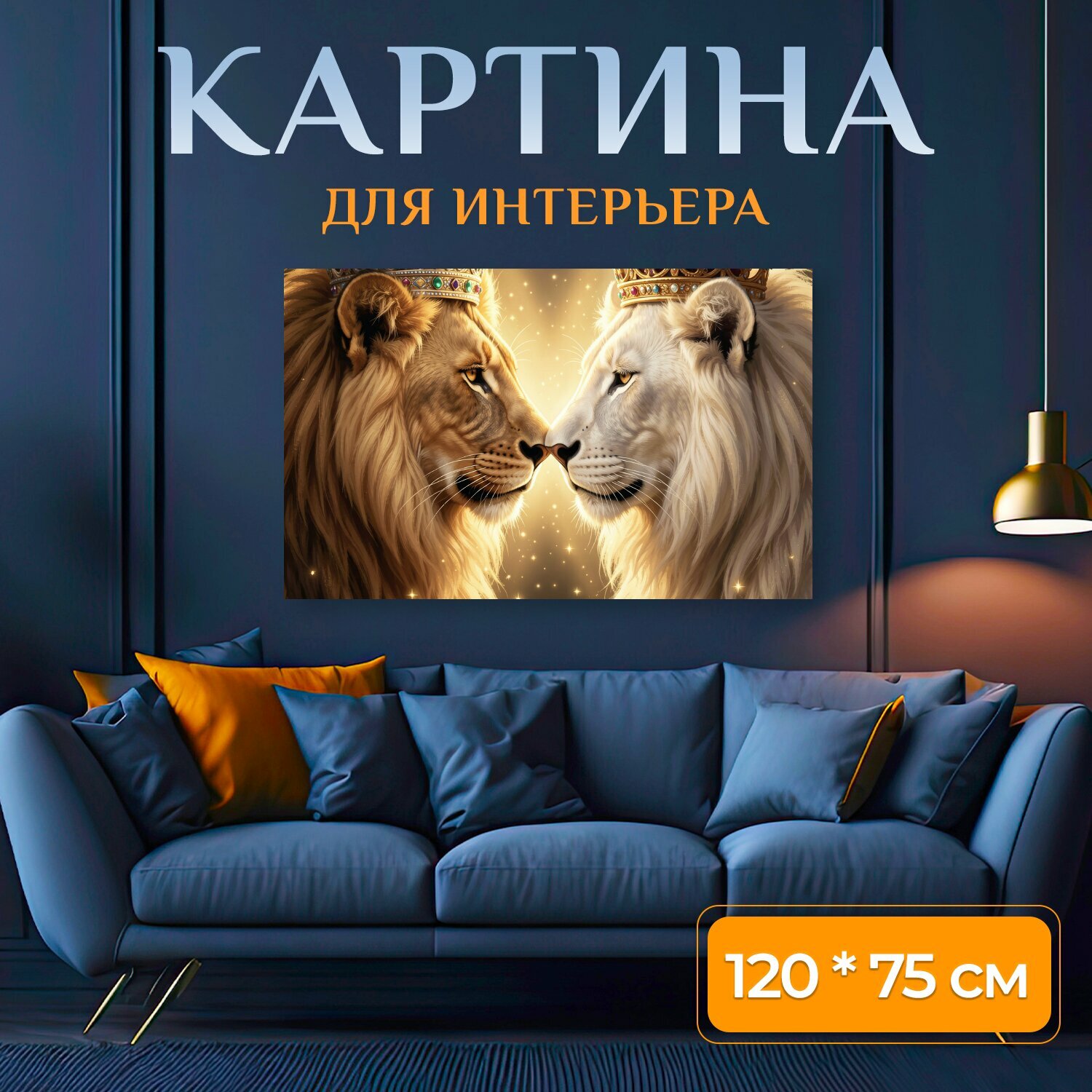 Картина на холсте "Львиная пара в коронах. Пара величественных хищников в роскошных драгоценных венцах, смотрящих друг на друга. Золотистое." на подрамнике 120х75 см. для интерьера