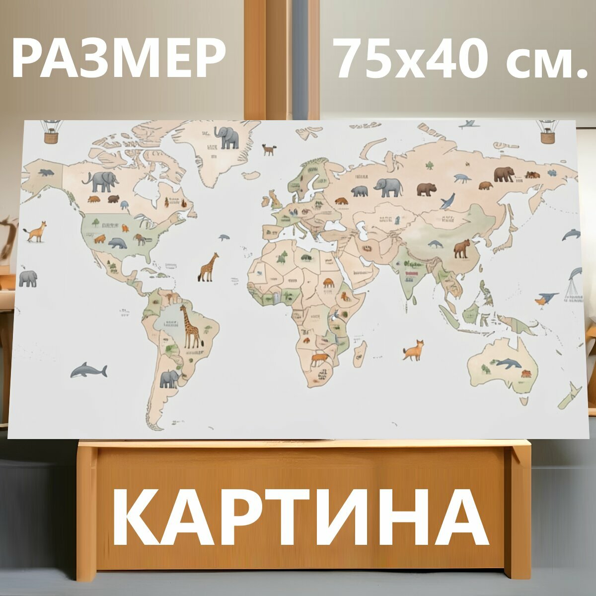 Картина на холсте "Винтажная карта мира с животными. Пастельная географическая композиция в минималистичном стиле: контуры континентов, дикие." на подрамнике 75х40 см. для интерьера