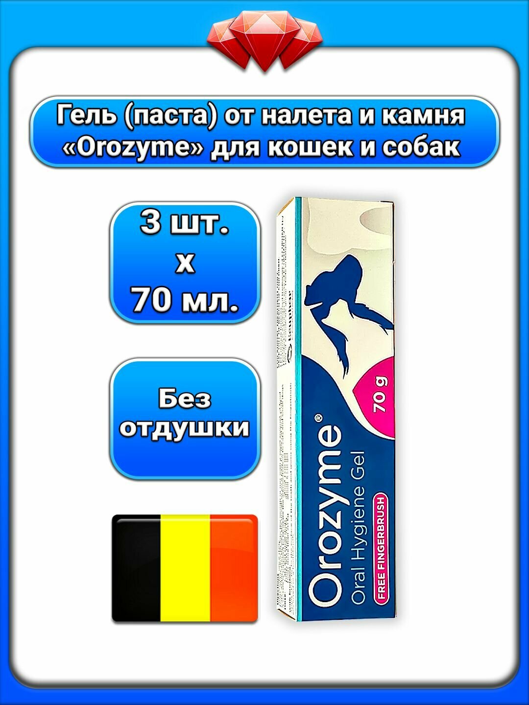 (3 x 70 г.) / Orozyme, гель для полости рта от налета и зубного камня, устранение неприятного запаха, уход за зубами и деснами, профилактика, подходит для кошек и собак