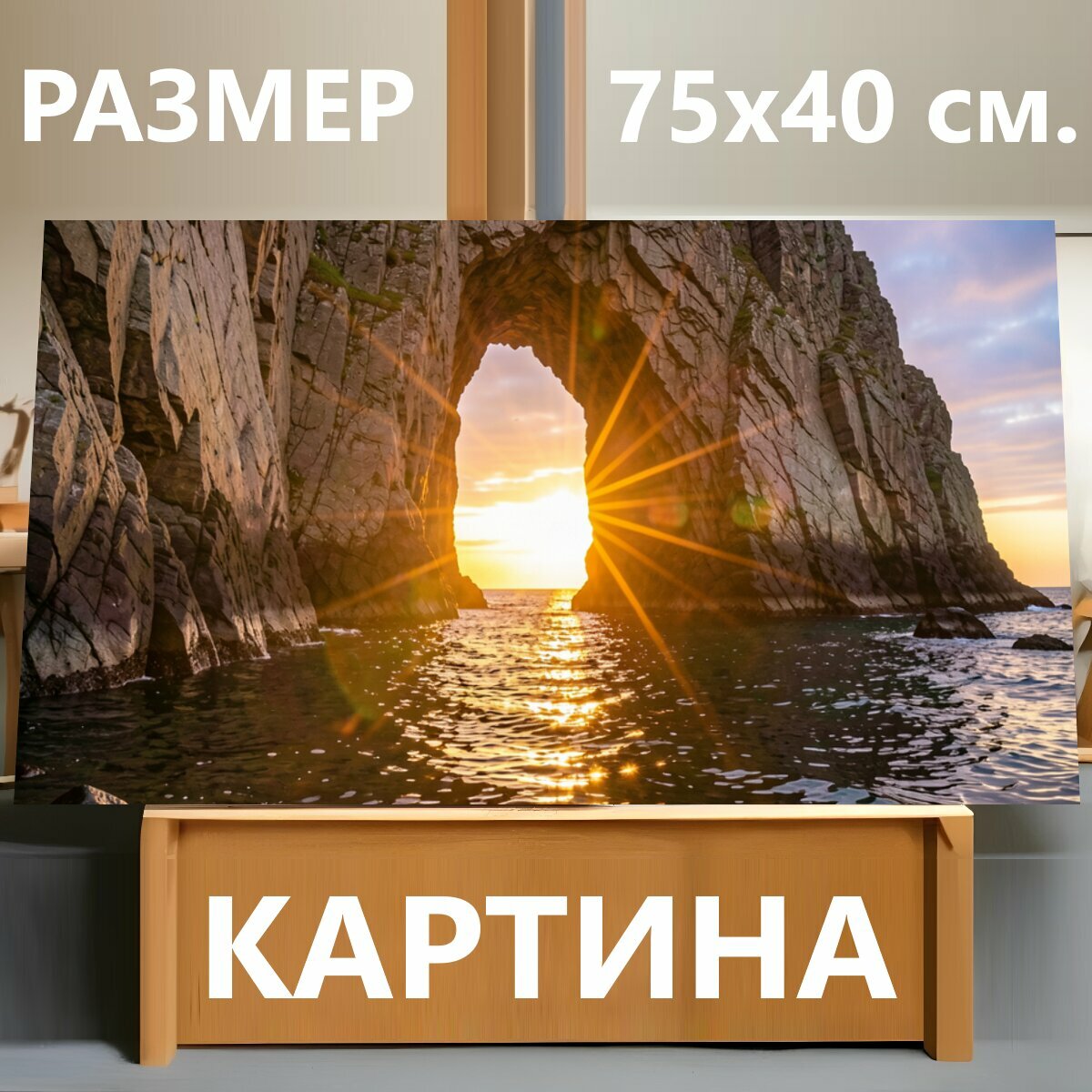 Картина на холсте "Морская скала с солнцем. Величественный прибрежный утёс с естественной аркой, сквозь которую сияет закатное солнце." на подрамнике 75х40 см. для интерьера
