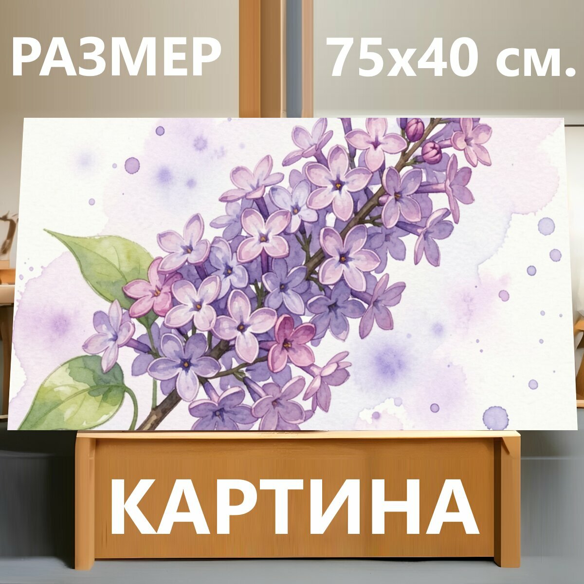 Картина на холсте "Веточка сирени в акварели. Нежная весенняя флора в лавандово-лиловой гамме, расписанная акварельными мазками. Цветущая кисть." на подрамнике 75х40 см. для интерьера