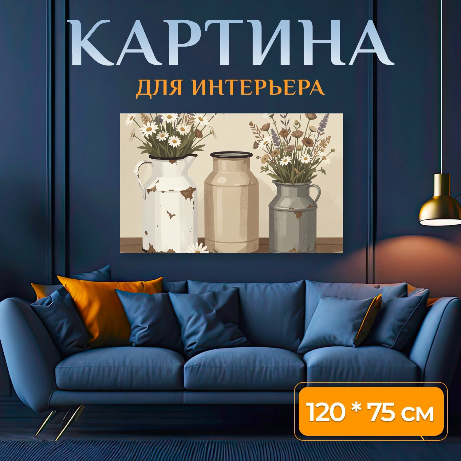 Картина на холсте "Полевые цветы в кувшинах. Нежная ботаническая композиция с ромашками и луговыми цветами в состаренных металлических." на подрамнике 120х75 см. для интерьера