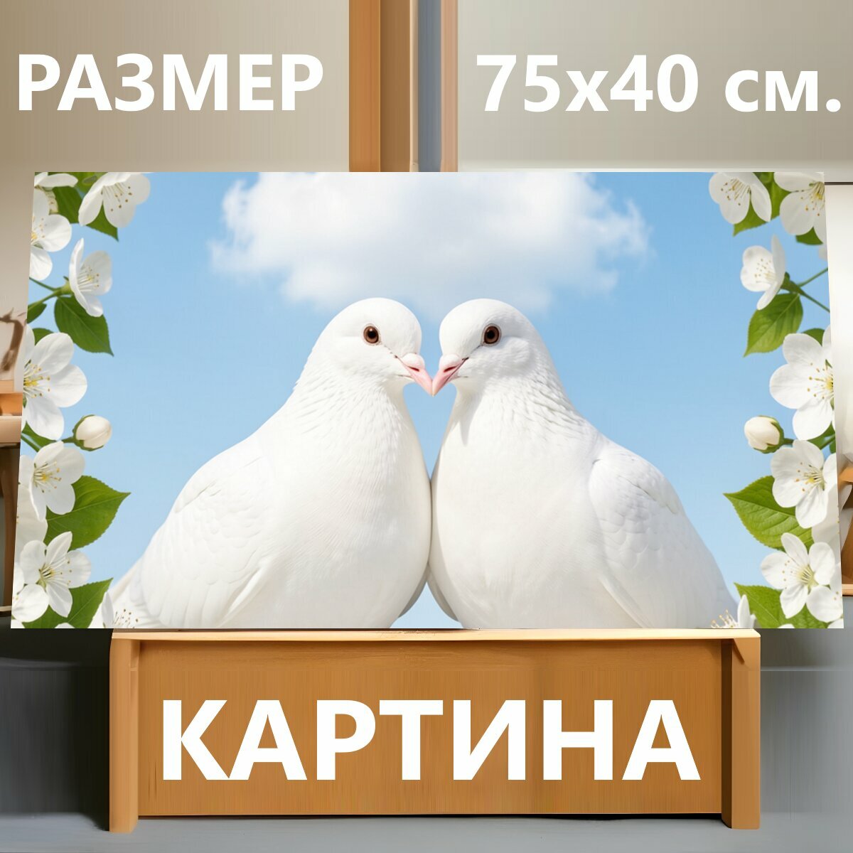 Картина на холсте "Белые голуби среди цветущих веток. Нежная весенняя композиция: пара белоснежных птиц на фоне голубого неба с облаком." на подрамнике 75х40 см. для интерьера