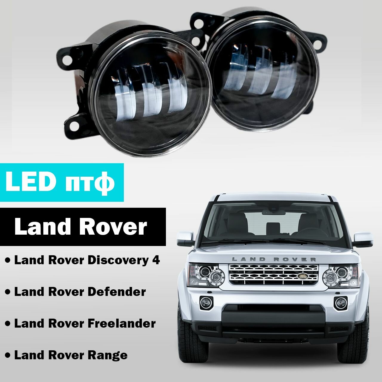 Противотуманные фары Land Rover LED птф туманки LED птф 60W