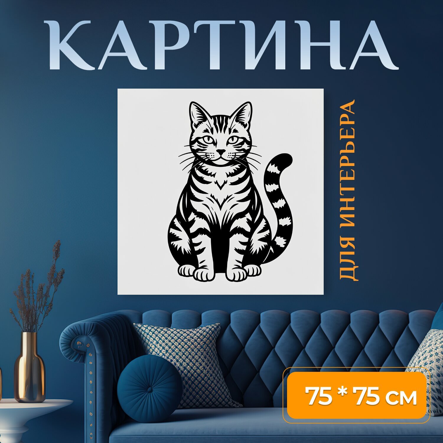 Картина на холсте "Лаконичный кот в черно-белой графике. Симметричное изображение полосатого домашнего питомца в стиле минималистичной." на подрамнике 75х75 см. для интерьера