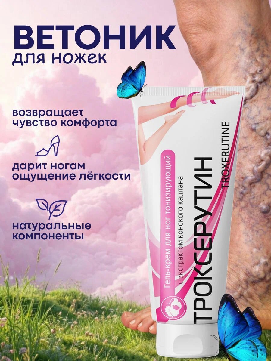 Гель для ног Троксерутин, охлаждающий, от варикоза, 50мл, 2шт