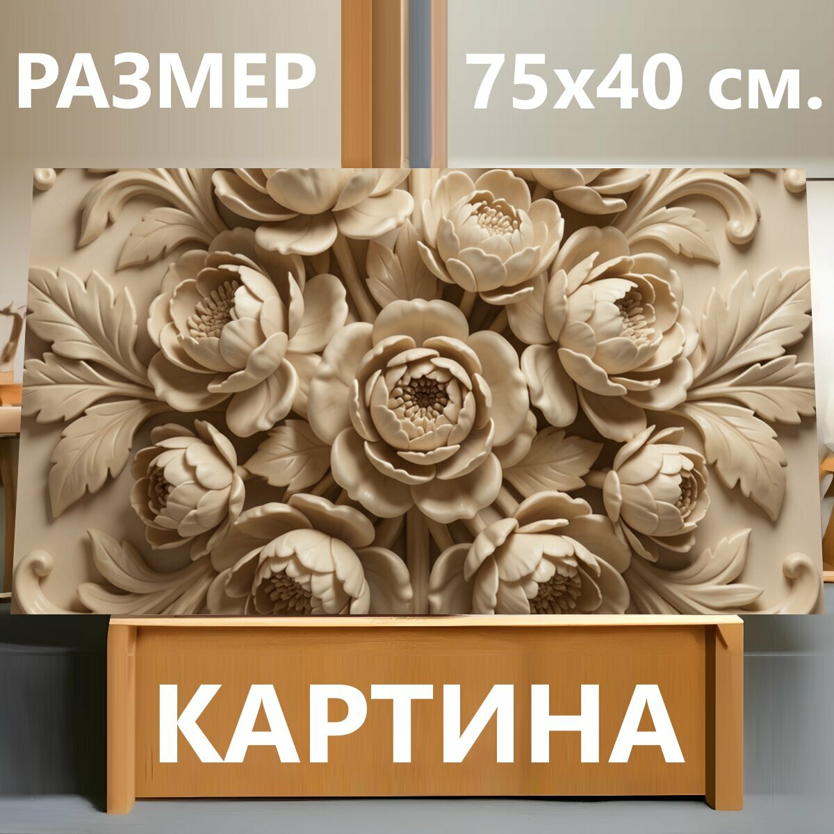 Картина на холсте "Объемный цветочный орнамент в бежевых тонах. Рельефная композиция с крупными бутонами и листьями, выполненная в классическом." на подрамнике 75х40 см. для интерьера
