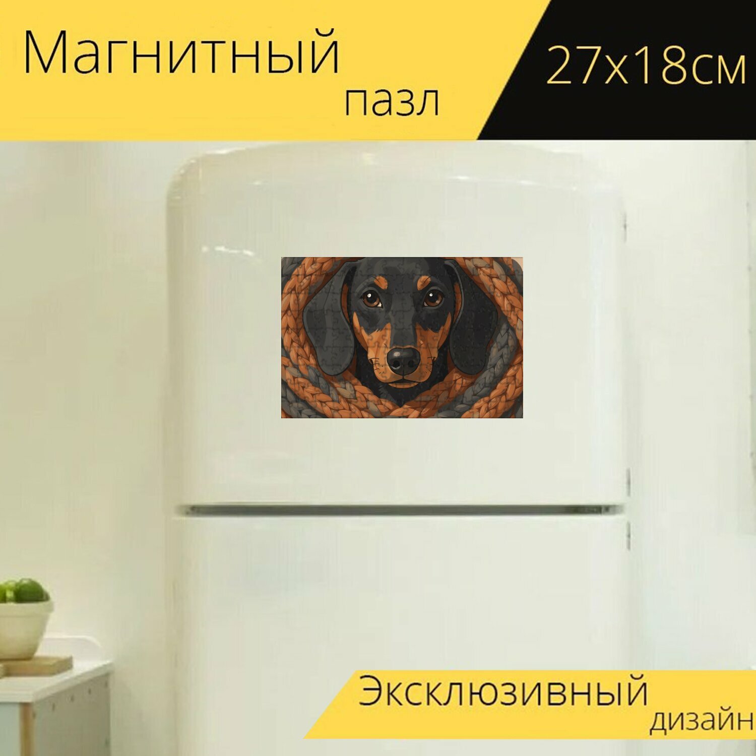 Магнитный пазл "Такса в вязаном венке. Милый черно-подпалый щенок с длинными ушами в плетеном обрамлении, теплые коричнево-серые оттенки, мягкая." на холодильник 27 x 18 см.