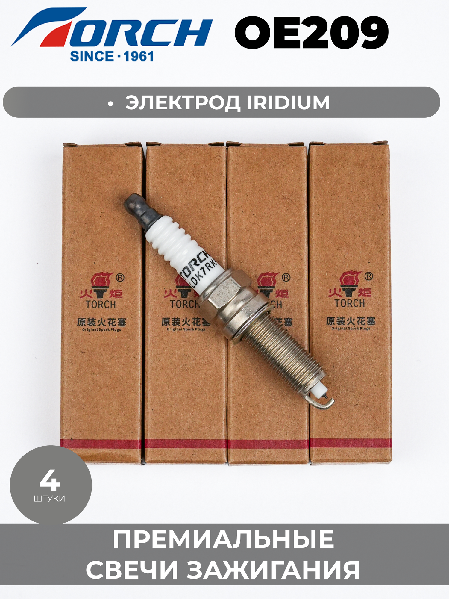 Свечи зажигания иридиевые (4 штуки) TORCH OE209