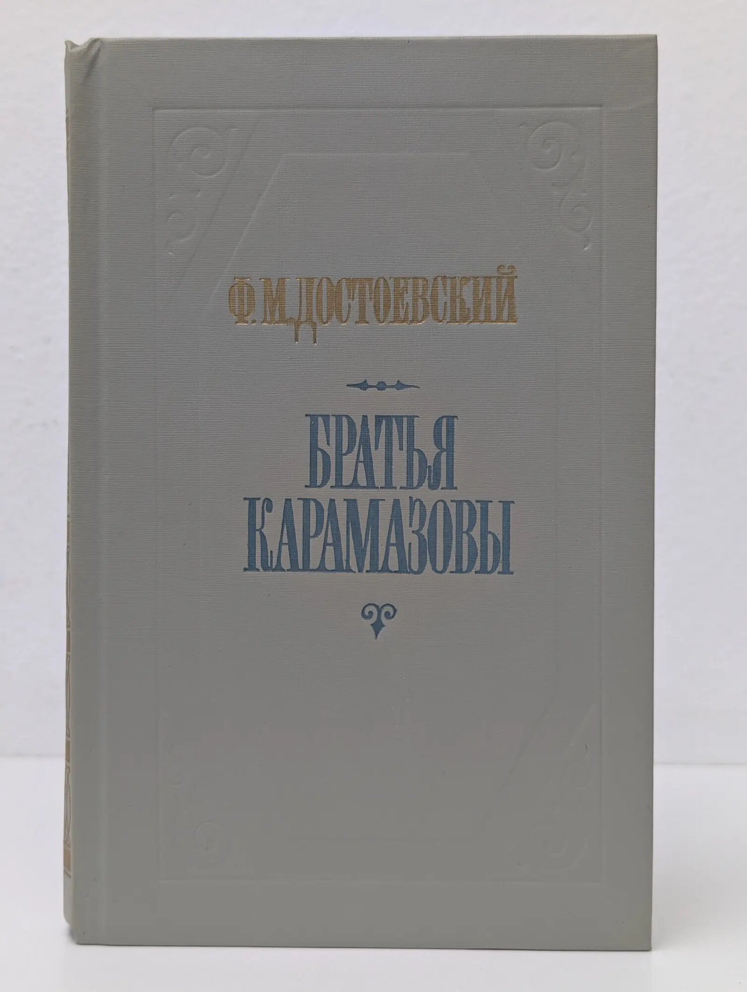 Братья Карамазовы. Роман в 4 частях. Части 1-2 Достоевский Федор Михайлович 1987