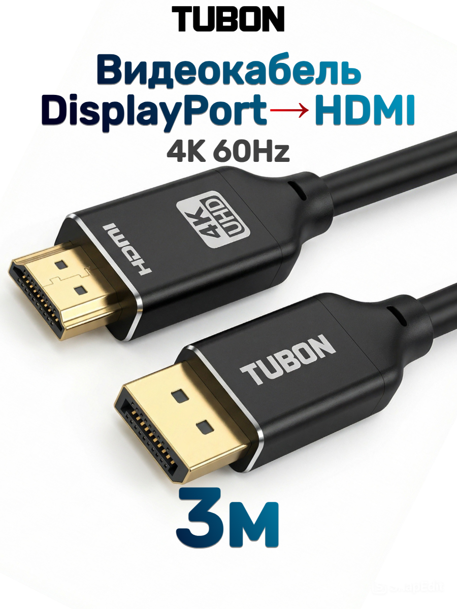 Кабель TUBON DisplayPort - HDMI 4K 60Hz, ПВХ, Чип IT6563 OD5.0 DH02 3м