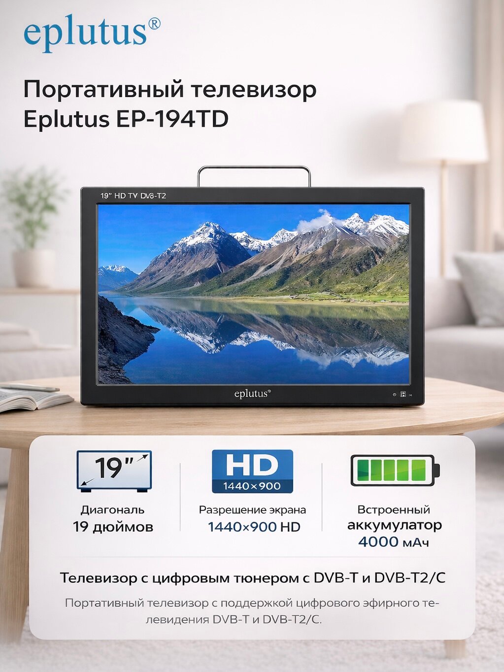 Портативный телевизор Eplutus EP-194T, 19", 4000мАч, с аккумулятором, черный