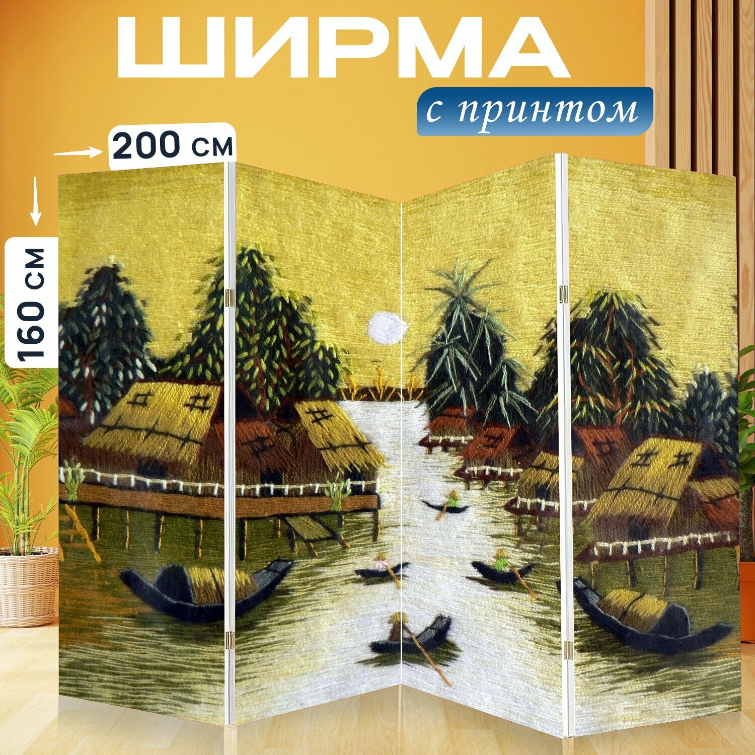 Ширма "Ткани мебельно декоративные, пейзаж, вьетнам" перегородка для зонирования комнаты с принтом 200x160 см. на холсте