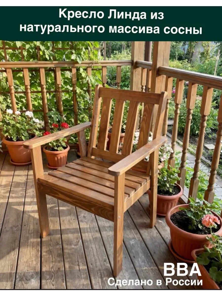 Садовое кресло фотон "Линда", массив сосны, устойчивость к УФ, цвет орех