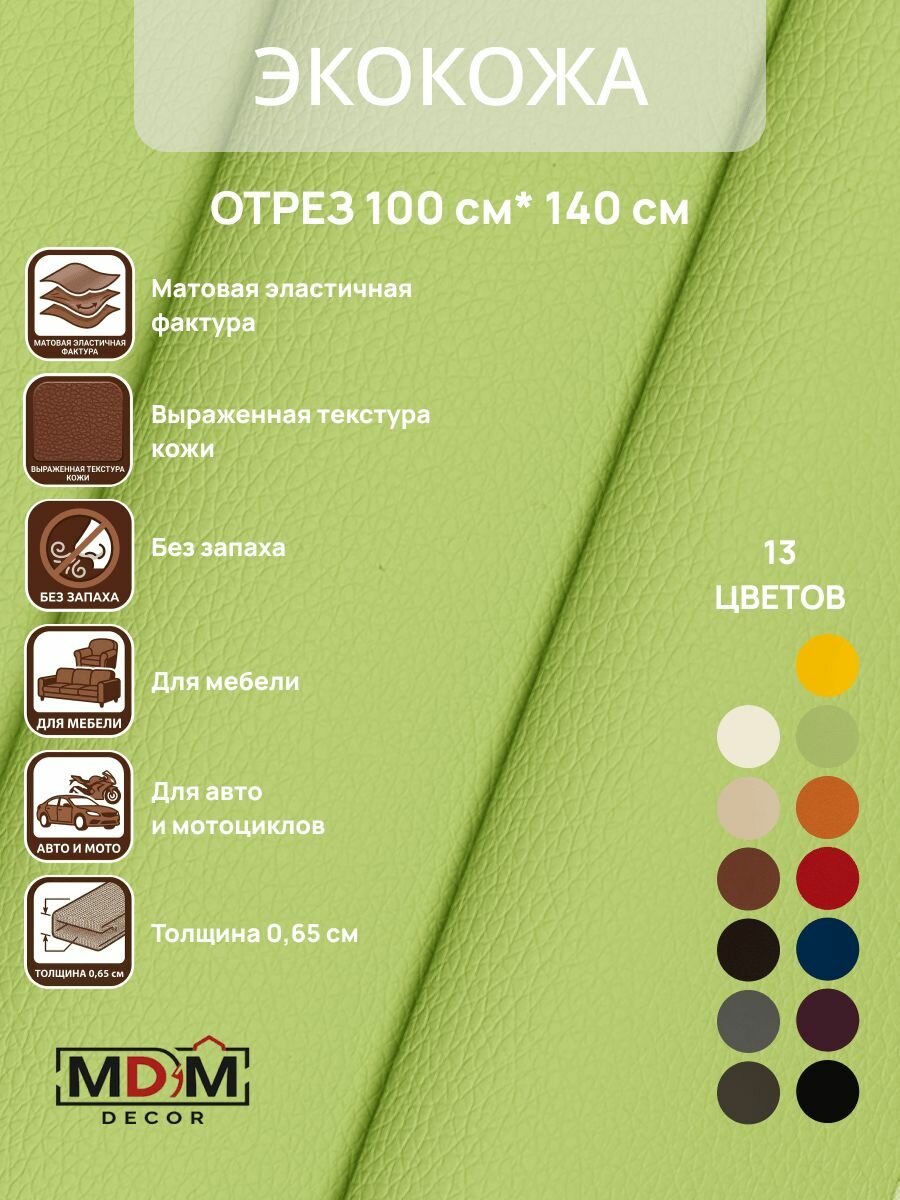 Экокожа Комфорт Отрез 1м*1,4м Цвет фисташковый