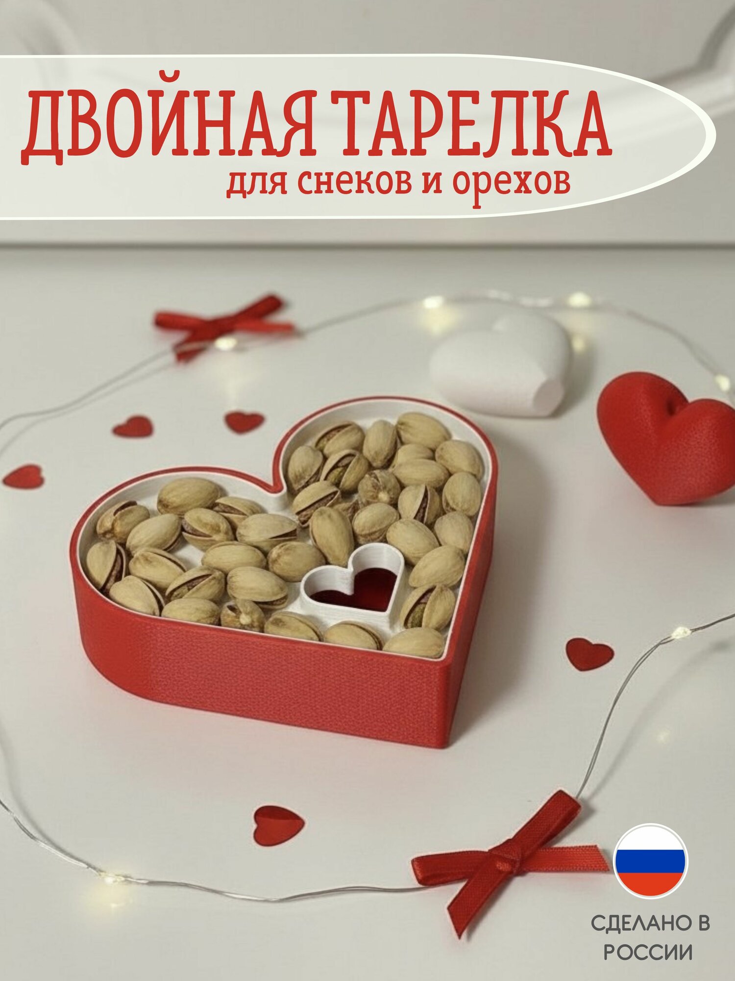 Тарелка, миска для семечек, фисташек, с отсеком для скорлупы "Сердце"