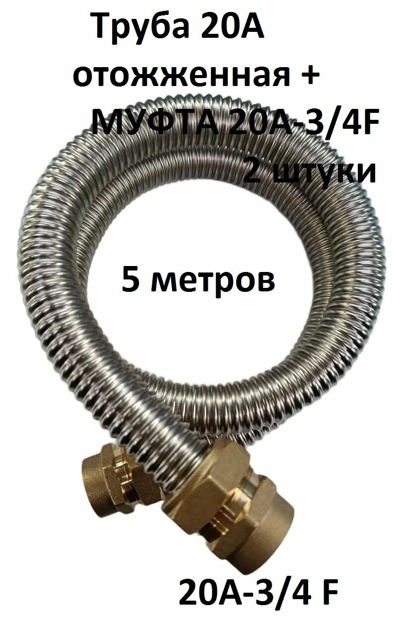 20А 5 м. Труба гофрированная из нержавеющей стали отожженная 5 метров + муфта 20А-3/4 внутренняя резьба 2 штуки для подключения отопления, воды, теплого пола, бани, котла, насоса, печки