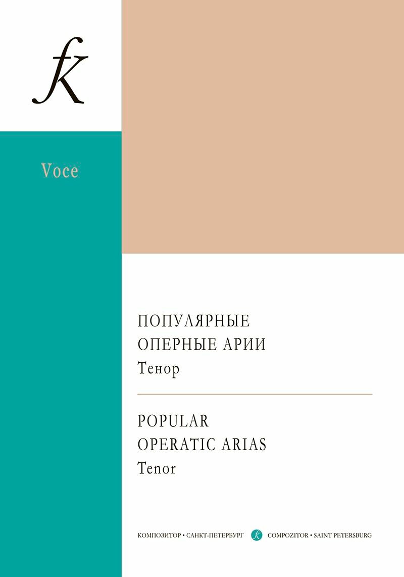 Популярные оперные арии. Тенор