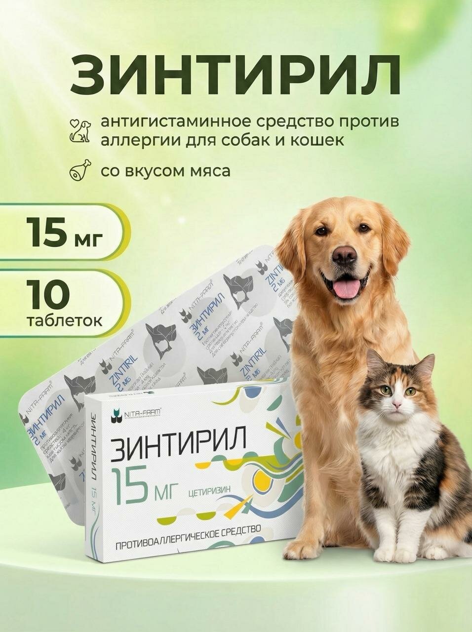 Зинтирил 15 мг, противоаллергический препарат, 10 таблеток, Нита-Фарм