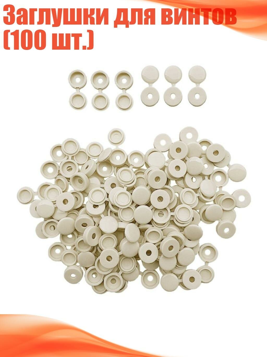 Заглушки для винтов (100 шт.)