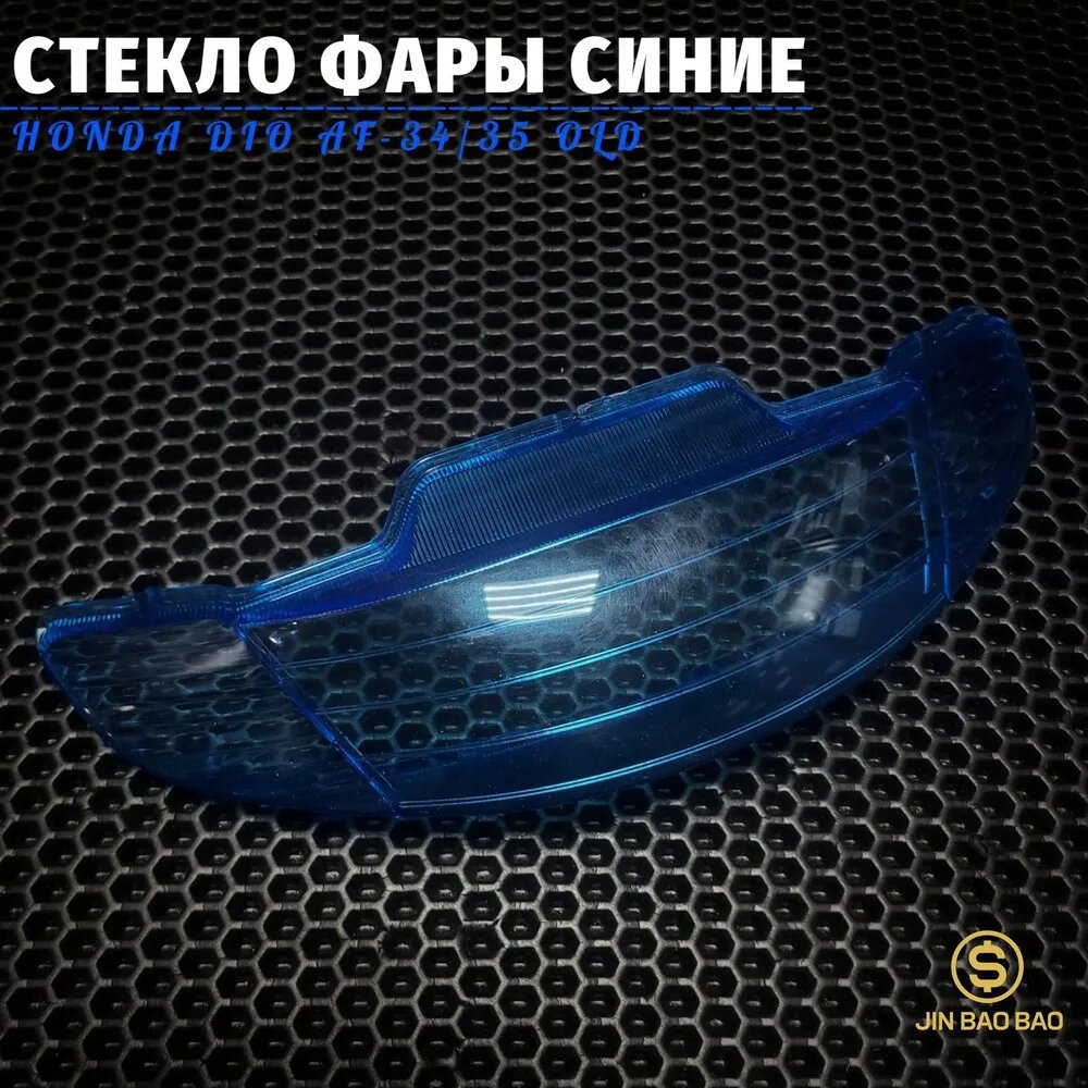 Стекло фары для Honda Dio AF-34/35 OLD, голубой цвет, 1 шт. арт. 53638883445