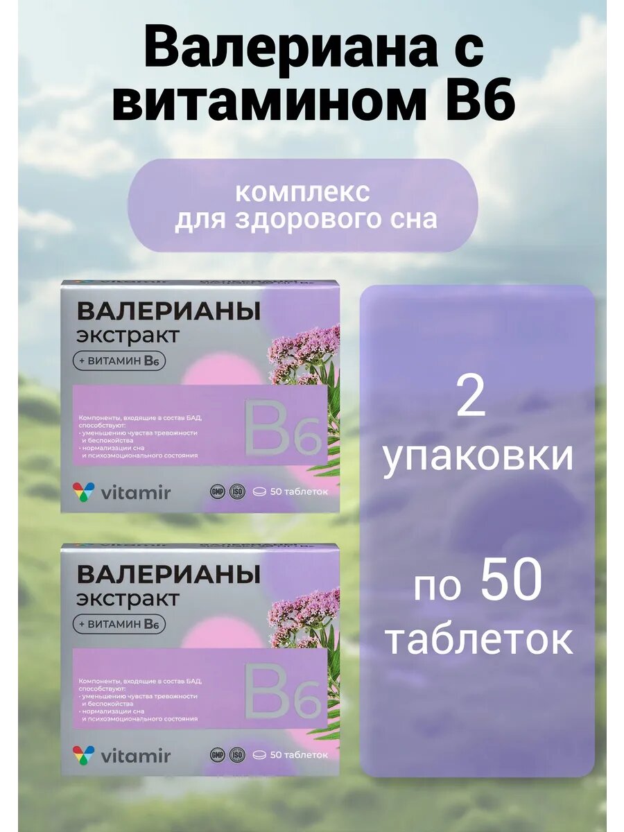 Экстракт валерианы Квадрат-С с витамином В6, для нервной системы, 50 таблеток 2уп