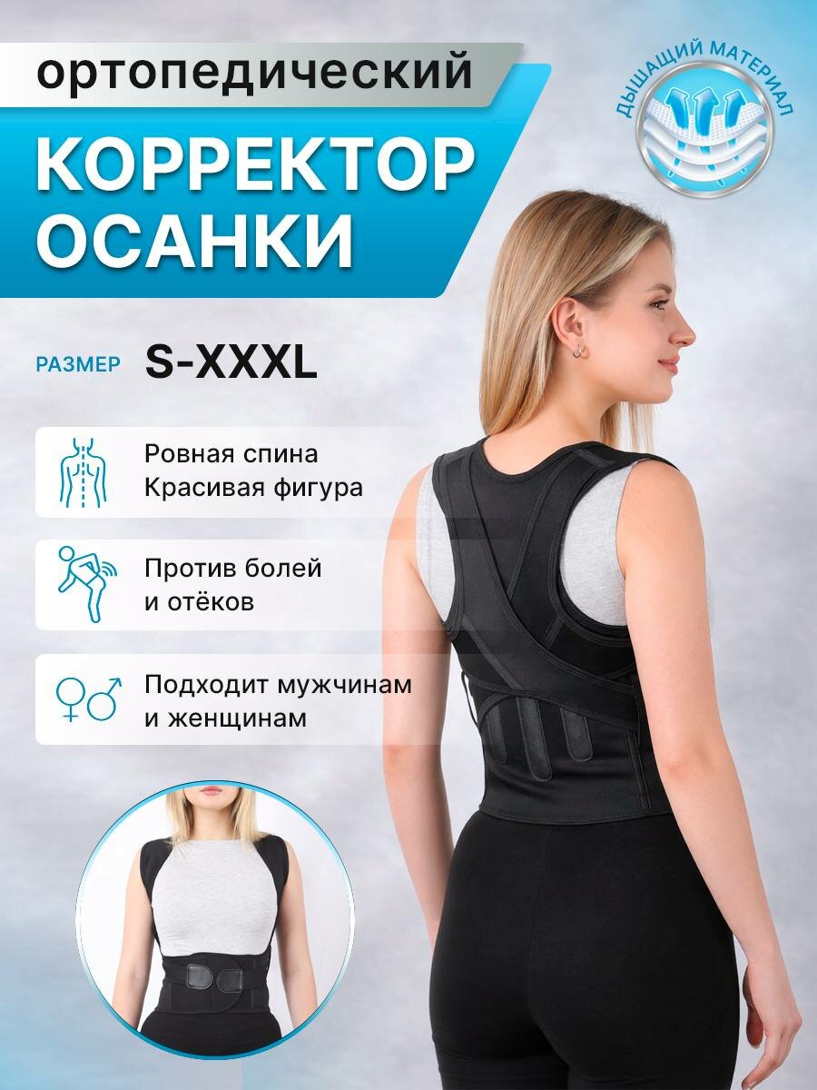 Корсет ортопедический для осанки, утягивающий, липучки, черный, 52 размер