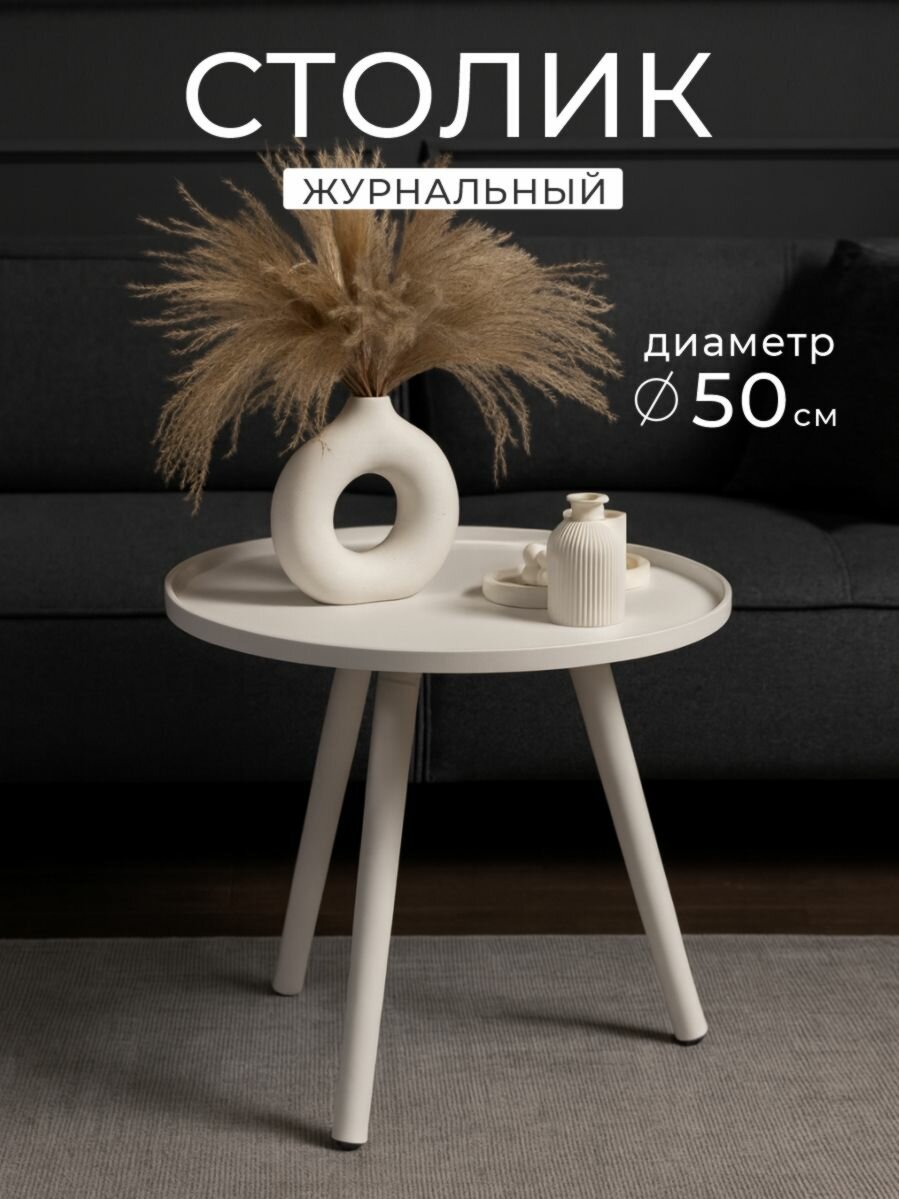 Журнальный столик круглый для гостинной, спальни SOMI белый (белые ножки) 1шт