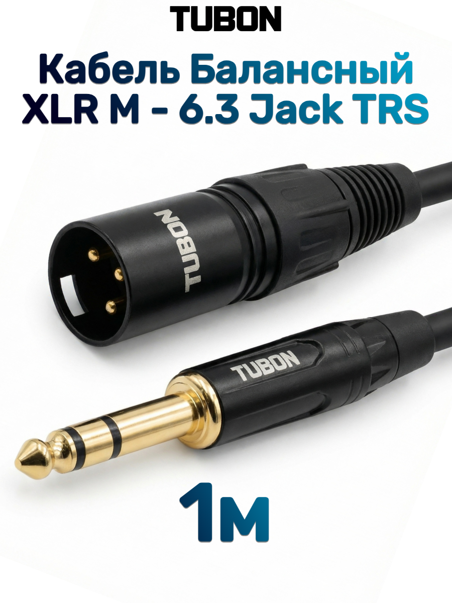 Кабель TUBON Балансный Микрофонный межблочный XLR (M) Male - 6.3 мм jack (M) OD6.0 ПВХ XMJ002 1м
