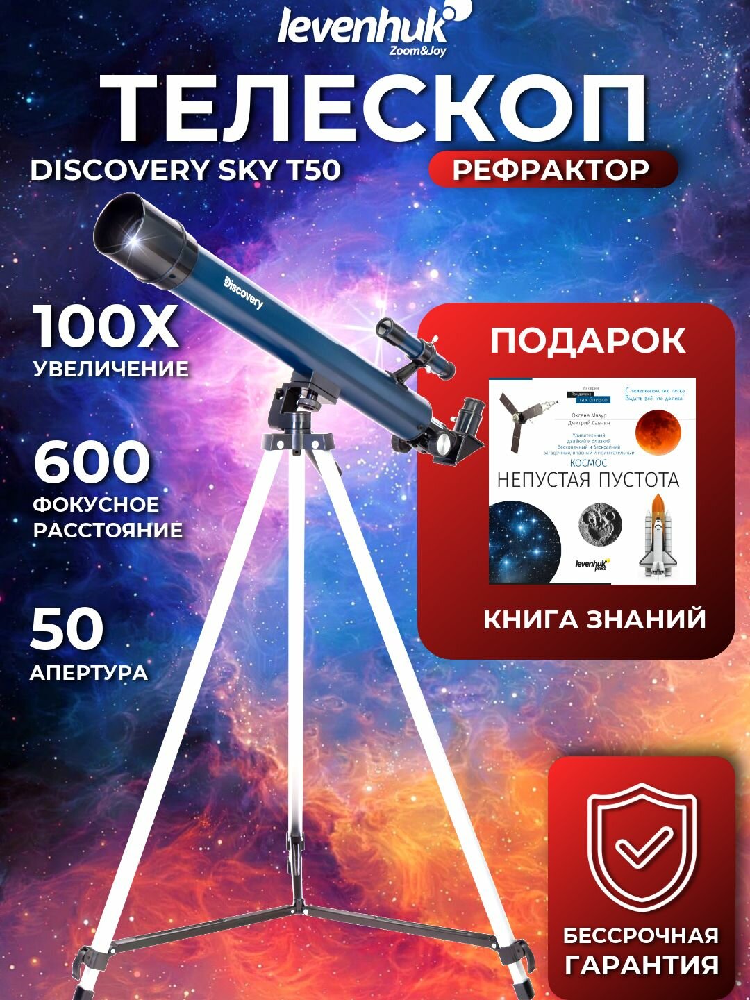 Levenhuk Discovery Sky T50 с книгой Телескоп астрономический детский, подзорная труба